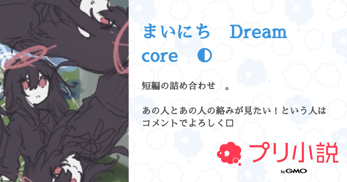 まいにち Dream core - 全2話 【連載中】（匿名たまごすーぷさんの小説） | 無料スマホ夢小説ならプリ小説 byGMO